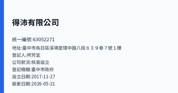 得沛有限公司的照片-統編 63052271(臺中市) 公司登記資料與營業項目詳細圖表