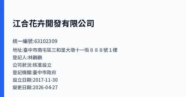 江合花卉開發有限公司的照片-統編 63102309(臺中市) 公司登記資料與營業項目詳細圖表