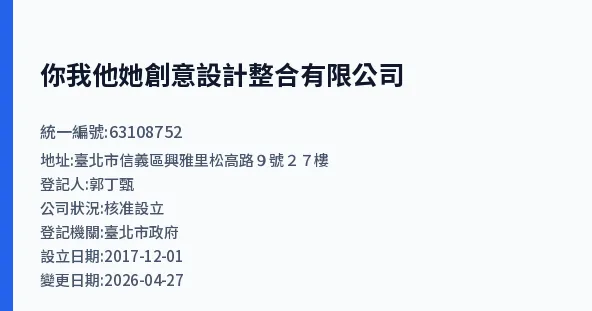 你我他她創意設計整合有限公司的照片-統編 63108752(臺北市) 公司登記資料與營業項目詳細圖表
