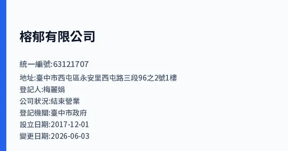 榕郁有限公司的照片-統編 63121707(臺中市) 公司登記資料與營業項目詳細圖表