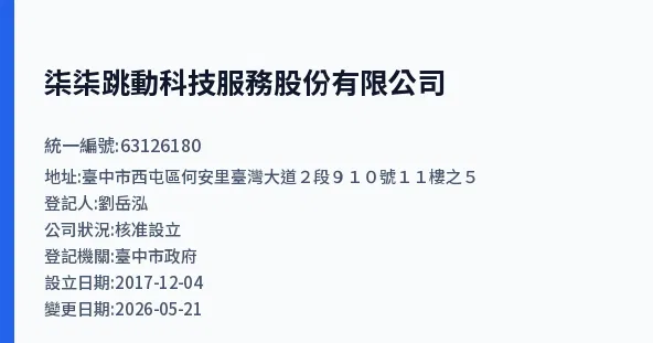 柒柒跳動科技服務股份有限公司的照片-統編 63126180(臺中市) 公司登記資料與營業項目詳細圖表