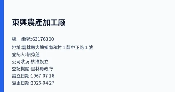 東興農產加工廠的照片-統編 63176300(雲林縣) 公司登記資料與營業項目詳細圖表