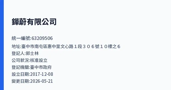 鏵蔚有限公司的照片-統編 63209506(臺中市) 公司登記資料與營業項目詳細圖表