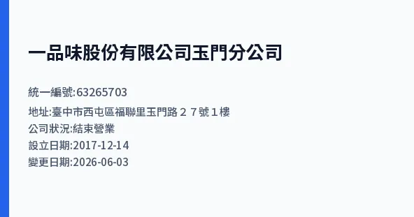 一品味股份有限公司玉門分公司的照片-統編 63265703(臺中市) 公司登記資料與營業項目詳細圖表
