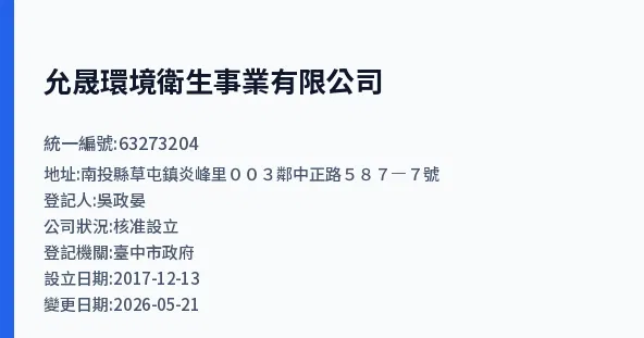 允晟環境衛生事業有限公司的照片-統編 63273204(南投縣) 公司登記資料與營業項目詳細圖表