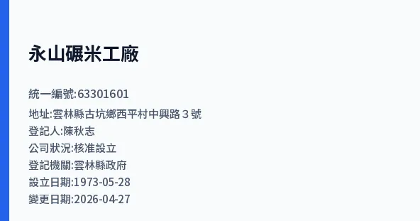 永山碾米工廠的照片-統編 63301601(雲林縣) 公司登記資料與營業項目詳細圖表