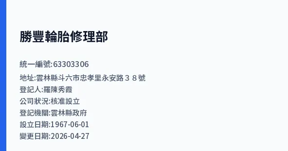 勝豐輪胎修理部的照片-統編 63303306(雲林縣) 公司登記資料與營業項目詳細圖表