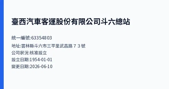 臺西汽車客運股份有限公司斗六總站的照片-統編 63354803(雲林縣) 公司登記資料與營業項目詳細圖表