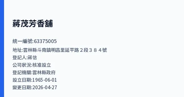 蔣茂芳香舖的照片-統編 63375005(雲林縣) 公司登記資料與營業項目詳細圖表