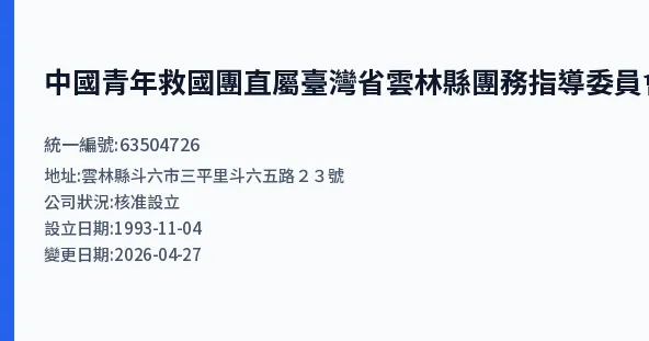 中國青年救國團直屬臺灣省雲林縣團務指導委員會的照片-統編 63504726(雲林縣) 公司登記資料與營業項目詳細圖表