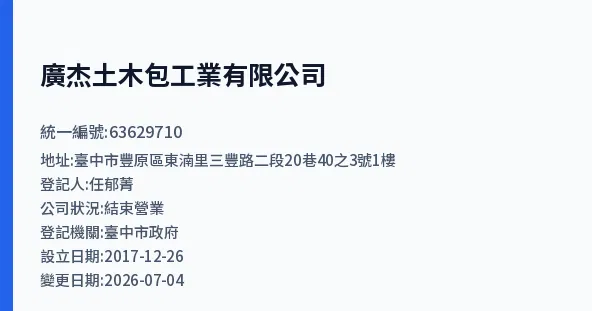 廣杰土木包工業有限公司的照片-統編 63629710(臺中市) 公司登記資料與營業項目詳細圖表