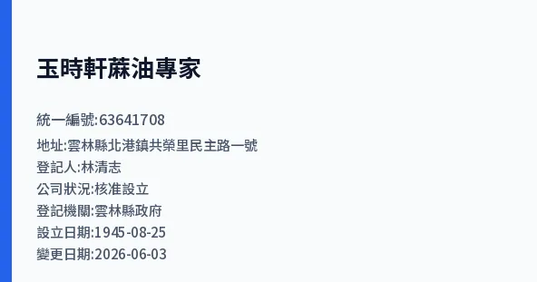 玉時軒蔴油專家的照片-統編 63641708(雲林縣) 公司登記資料與營業項目詳細圖表