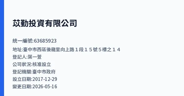 苡勤投資有限公司的照片-統編 63685923(臺中市) 公司登記資料與營業項目詳細圖表