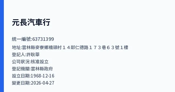 元長汽車行的照片-統編 63731399(雲林縣) 公司登記資料與營業項目詳細圖表