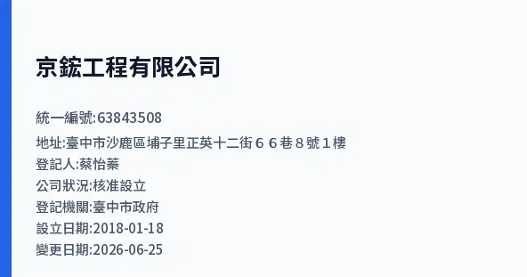 京鋐工程有限公司的照片-統編 63843508(臺中市) 公司登記資料與營業項目詳細圖表