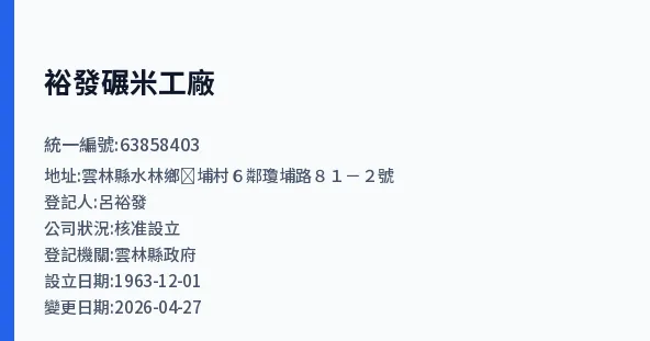 裕發碾米工廠的照片-統編 63858403(雲林縣) 公司登記資料與營業項目詳細圖表