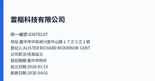 雲樞科技有限公司的照片-統編 63876107(臺中市) 公司登記資料與營業項目詳細圖表