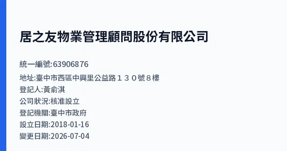 居之友物業管理顧問股份有限公司的照片-統編 63906876(臺中市) 公司登記資料與營業項目詳細圖表