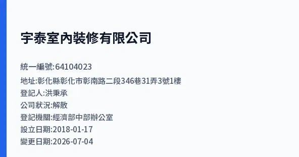 宇泰室內裝修有限公司的照片-統編 64104023(彰化縣) 公司登記資料與營業項目詳細圖表