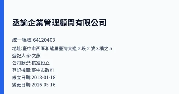 丞諭企業管理顧問有限公司的照片-統編 64120403(臺中市) 公司登記資料與營業項目詳細圖表