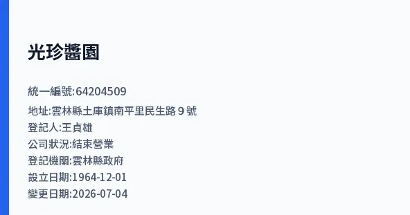 光珍醬園的照片-統編 64204509(雲林縣) 公司登記資料與營業項目詳細圖表
