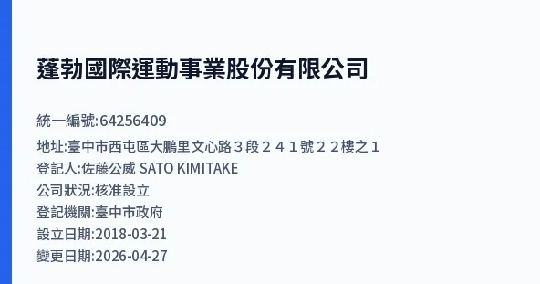 蓬勃國際運動事業股份有限公司的照片-統編 64256409(臺中市) 公司登記資料與營業項目詳細圖表