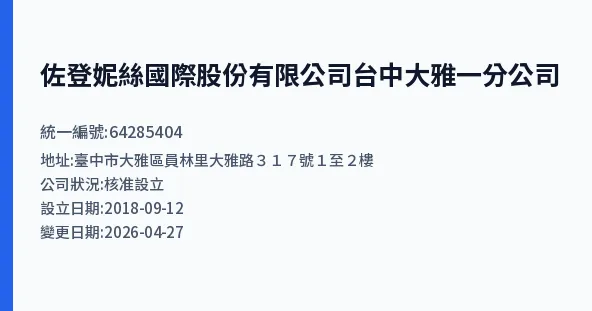 佐登妮絲國際股份有限公司台中大雅一分公司的照片-統編 64285404(臺中市) 公司登記資料與營業項目詳細圖表