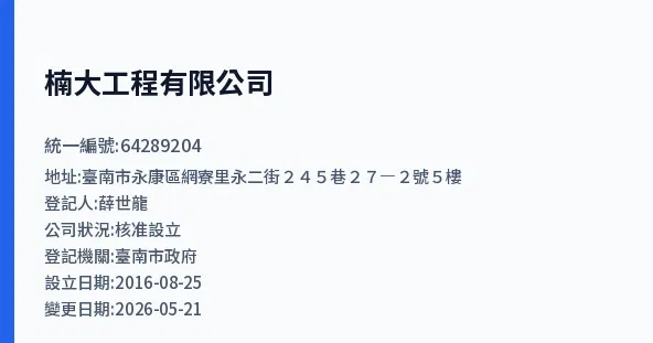 楠大工程有限公司的照片-統編 64289204(臺南市) 公司登記資料與營業項目詳細圖表