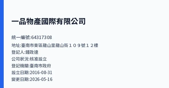一品物產國際有限公司的照片-統編 64317308(臺南市) 公司登記資料與營業項目詳細圖表