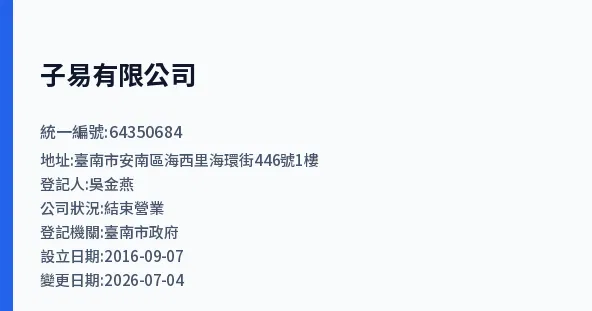 子易有限公司的照片-統編 64350684(臺南市) 公司登記資料與營業項目詳細圖表
