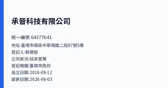 承晉科技有限公司的照片-統編 64377641(臺南市) 公司登記資料與營業項目詳細圖表