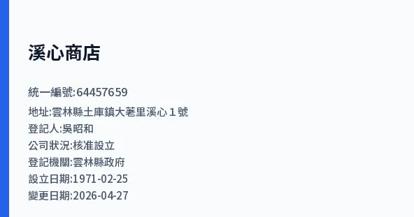 溪心商店的照片-統編 64457659(雲林縣) 公司登記資料與營業項目詳細圖表