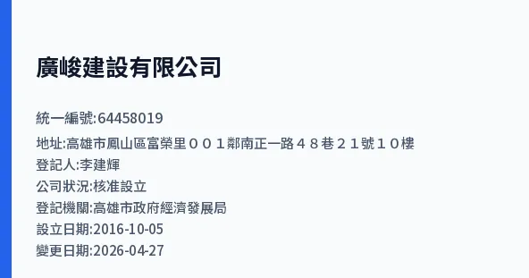 廣峻建設有限公司的照片-統編 64458019(高雄市) 公司登記資料與營業項目詳細圖表
