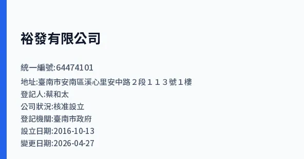裕發有限公司的照片-統編 64474101(臺南市) 公司登記資料與營業項目詳細圖表