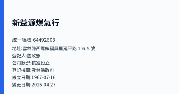 新益源煤氣行的照片-統編 64492608(雲林縣) 公司登記資料與營業項目詳細圖表