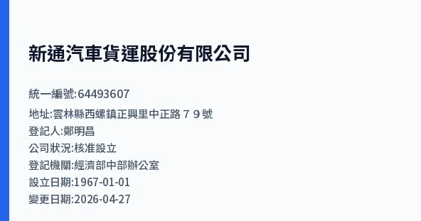 新通汽車貨運股份有限公司的照片-統編 64493607(雲林縣) 公司登記資料與營業項目詳細圖表