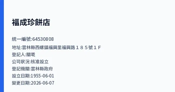 福成珍餅店的照片-統編 64530808(雲林縣) 公司登記資料與營業項目詳細圖表