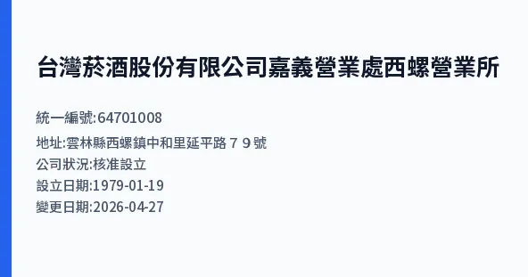 台灣菸酒股份有限公司嘉義營業處西螺營業所的照片-統編 64701008(雲林縣) 公司登記資料與營業項目詳細圖表