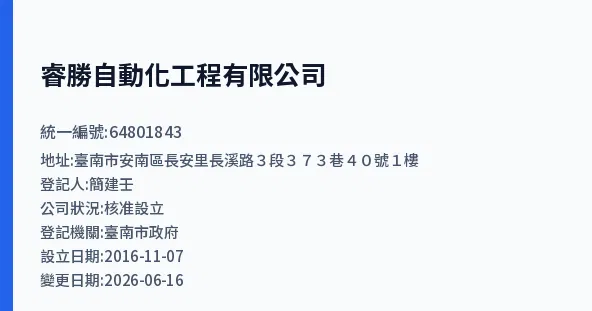 睿勝自動化工程有限公司的照片-統編 64801843(臺南市) 公司登記資料與營業項目詳細圖表