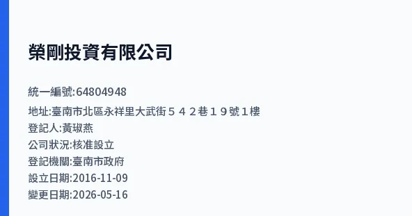 榮剛投資有限公司的照片-統編 64804948(臺南市) 公司登記資料與營業項目詳細圖表