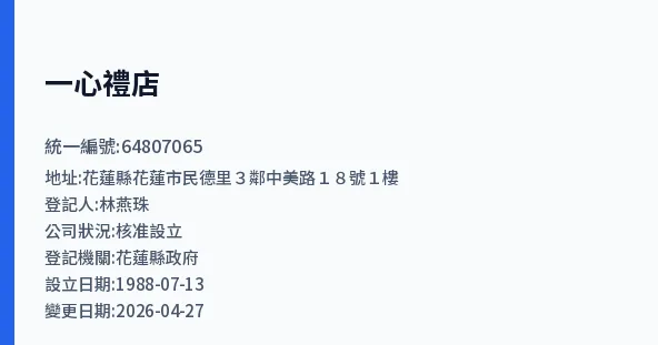 一心禮店的照片-統編 64807065(花蓮縣) 公司登記資料與營業項目詳細圖表