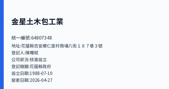 金星土木包工業的照片-統編 64807348(花蓮縣) 公司登記資料與營業項目詳細圖表