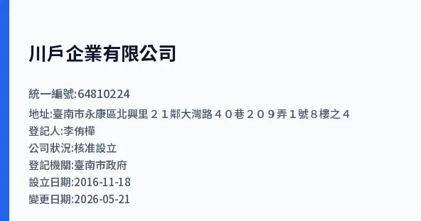 川戶企業有限公司的照片-統編 64810224(臺南市) 公司登記資料與營業項目詳細圖表