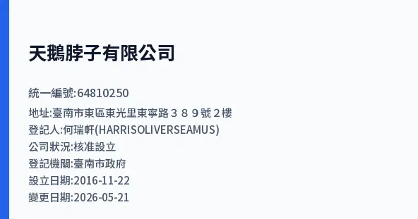 天鵝脖子有限公司的照片-統編 64810250(臺南市) 公司登記資料與營業項目詳細圖表