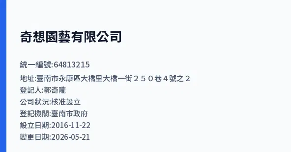 奇想園藝有限公司的照片-統編 64813215(臺南市) 公司登記資料與營業項目詳細圖表