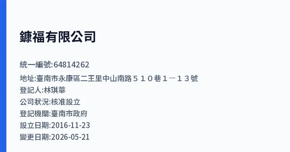 鏮福有限公司的照片-統編 64814262(臺南市) 公司登記資料與營業項目詳細圖表