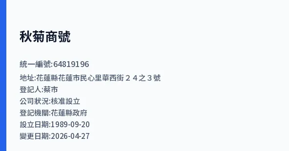 秋菊商號的照片-統編 64819196(花蓮縣) 公司登記資料與營業項目詳細圖表