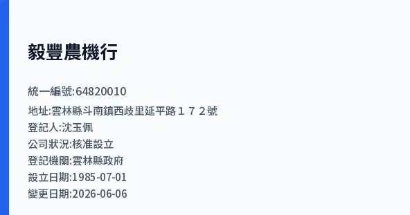 毅豐農機行的照片-統編 64820010(雲林縣) 公司登記資料與營業項目詳細圖表