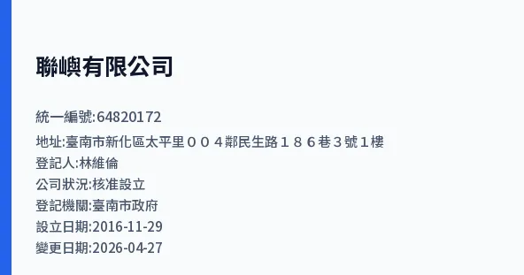 聯嶼有限公司的照片-統編 64820172(臺南市) 公司登記資料與營業項目詳細圖表