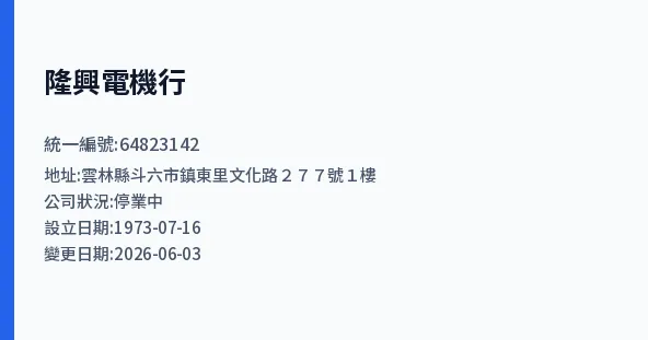 隆興電機行的照片-統編 64823142(雲林縣) 公司登記資料與營業項目詳細圖表